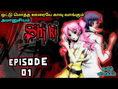 💢Shiki பகுதி : 01 - ஒட்டு மொத்த ஊரையே காவு வாங்கும் அமானுசியம்
