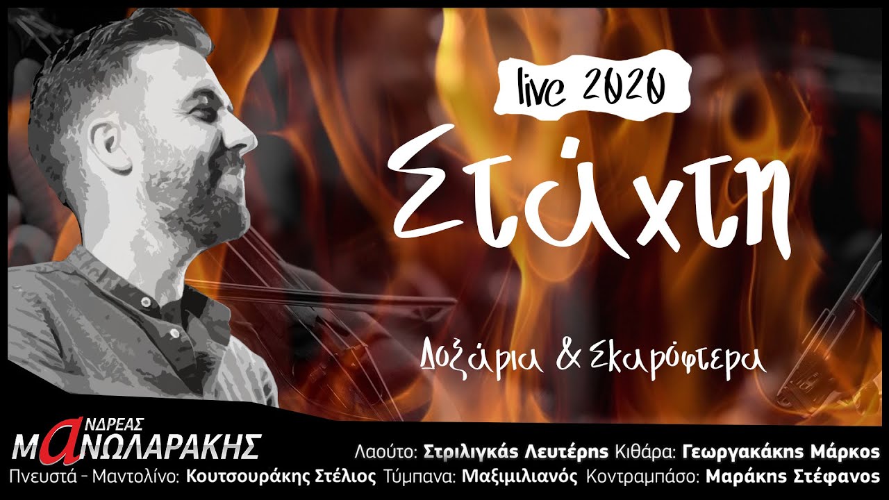 Ανδρέας Μανωλαράκης - Στάχτη | LIVE 2020 - YouTube