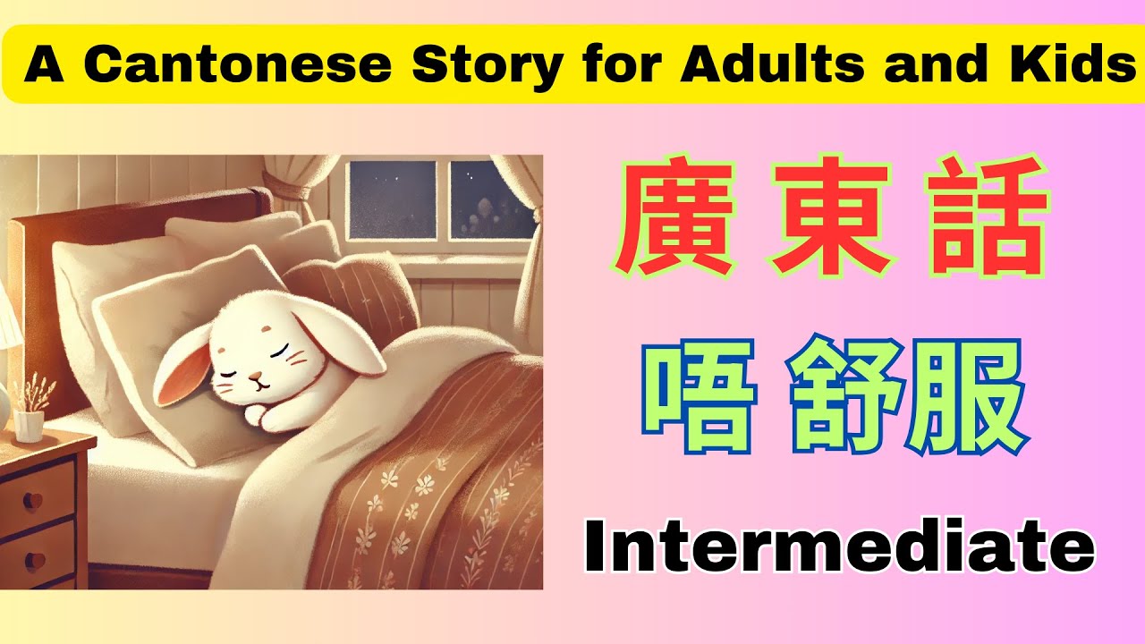Cantonese Stories for Intermediate Learners 媽咪唔舒服 Quiz at the end | Intermediate Cantonese/廣東話 ...