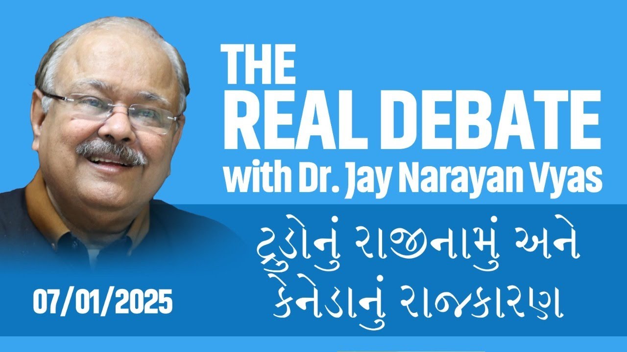 THE REAL DEBATE : 496 ટ્રુડોનું રાજીનામું અને કેનેડાનું રાજકારણ - YouTube