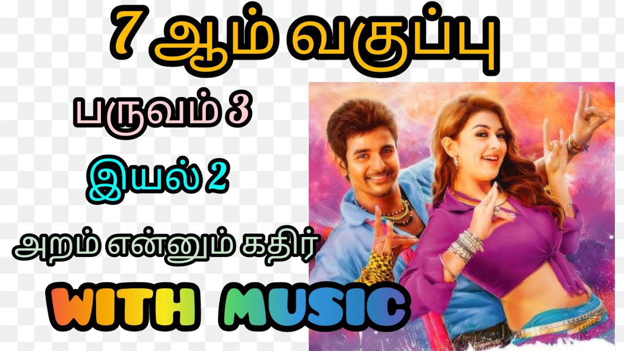 7th tamil memory poem Aram enum Kathir with music |Term 3 | Unit 2 | Un ...