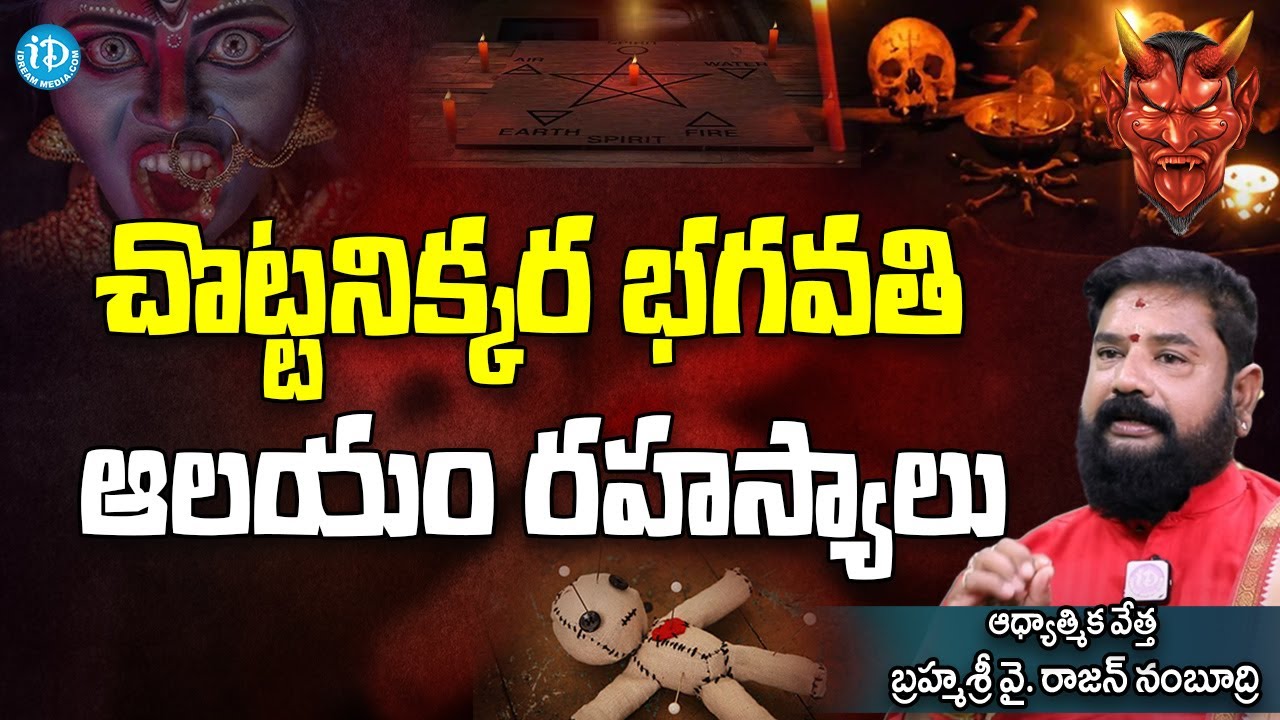 చొట్టనిక్కర భగవతి ఆలయం రహస్యాలు .. Sree Rajan Guruji | Chottanikkara ...