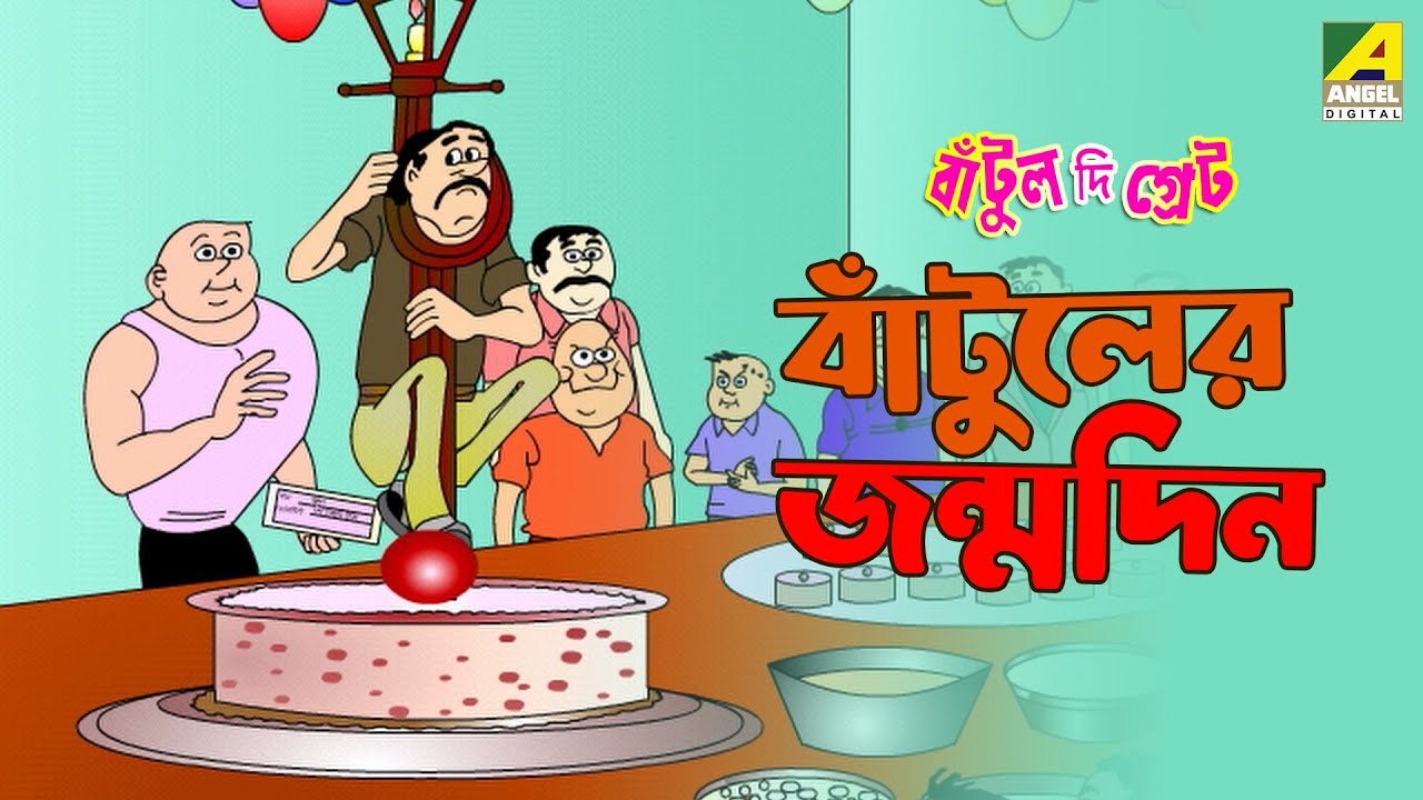 বাঁটুলের জন্মদিন | Bantuler Janmadin | Bantul The Great | Bangla ...