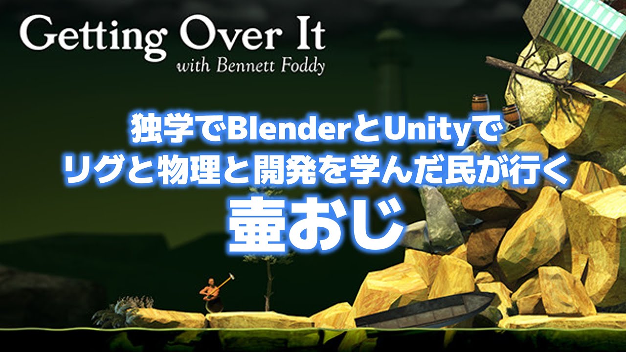 【壷おじ】独学でBlenderとUnityのリグと物理と開発を学んだ民が行く Getting Over It with Bennett ...