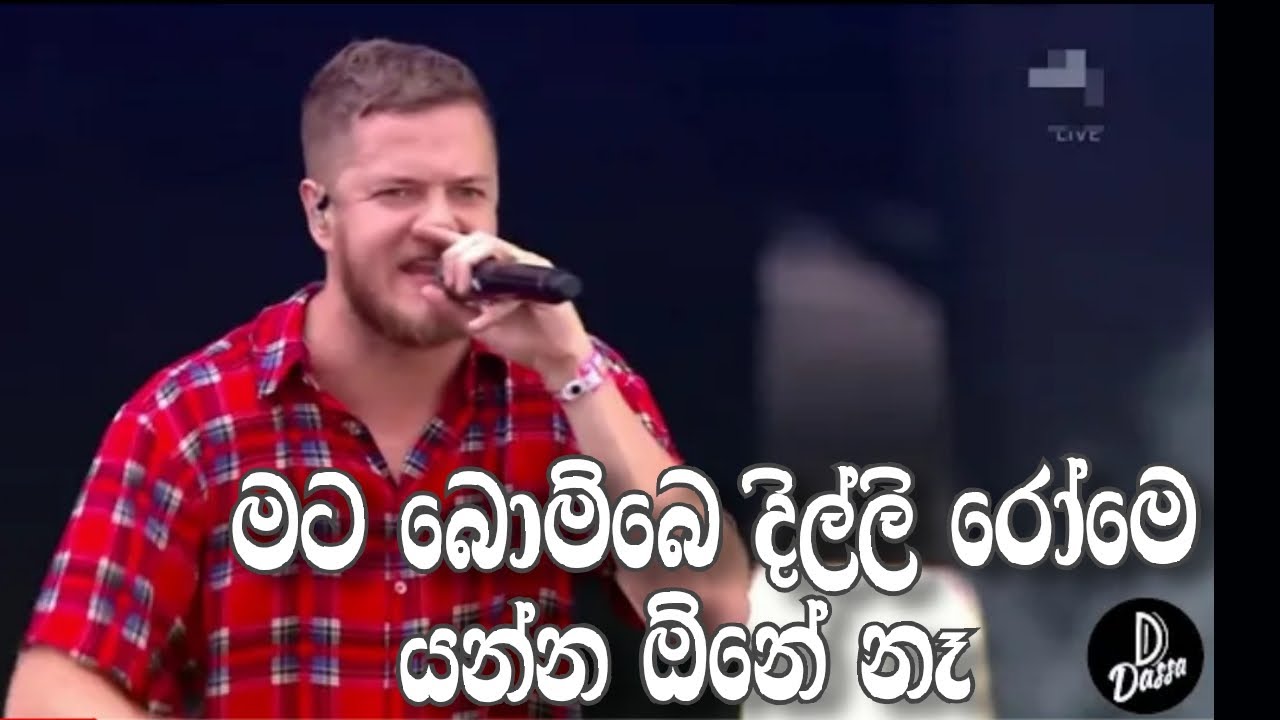Mata Bombe Dilli Rome Yanna One Na | මට බොම්බෙ දිල්ලි රෝමෙ යන්න ඕනෙ නෑ ...