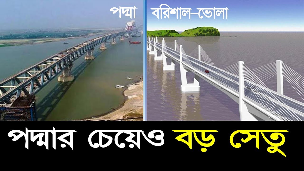 পদ্মার চেয়েও বড় সেতু হতে যাচ্ছে বাংলাদেশে !! Largest Bridge in Bangladesh ।। Barisal - Bhola ...