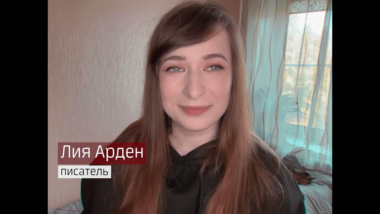Писательница Лия Арден о книге «Двойник Запада» - YouTube