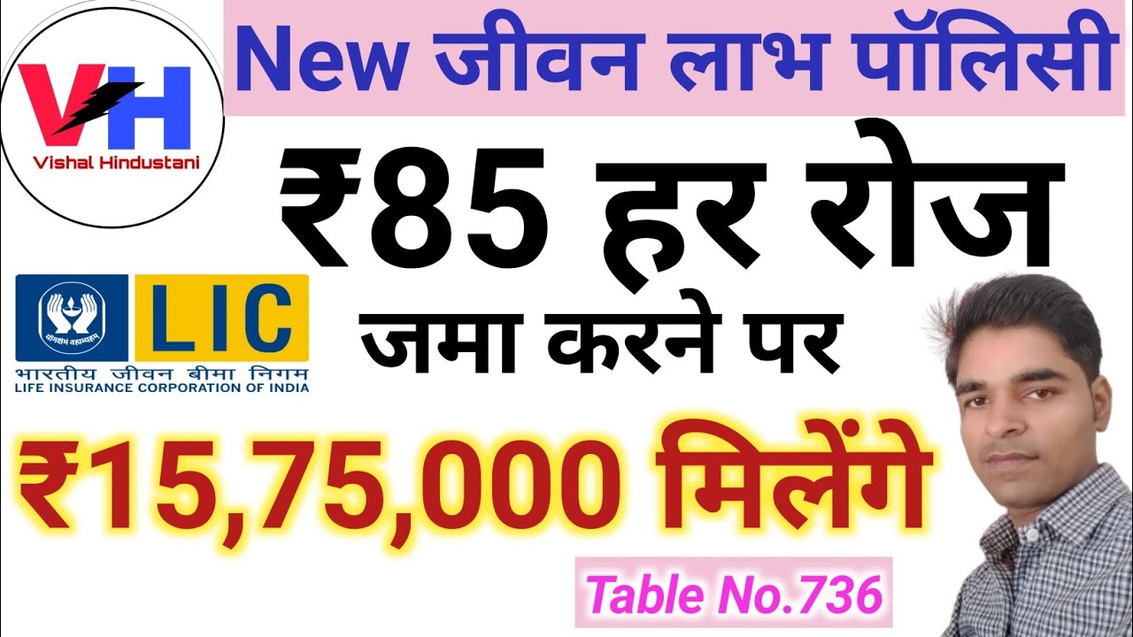 #LIC New Jeevan Labh Plan 736 all details in Hindi | New जीवन लाभ 736 ...