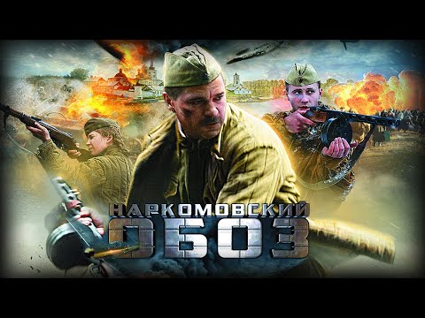 Наркомовский обоз HD 2011