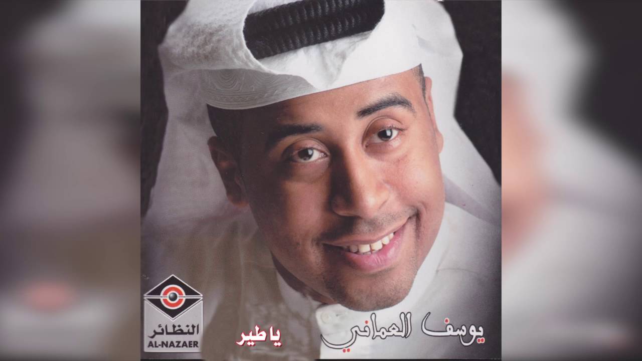 Ya Teer يوسف العماني يا طير Youtube
