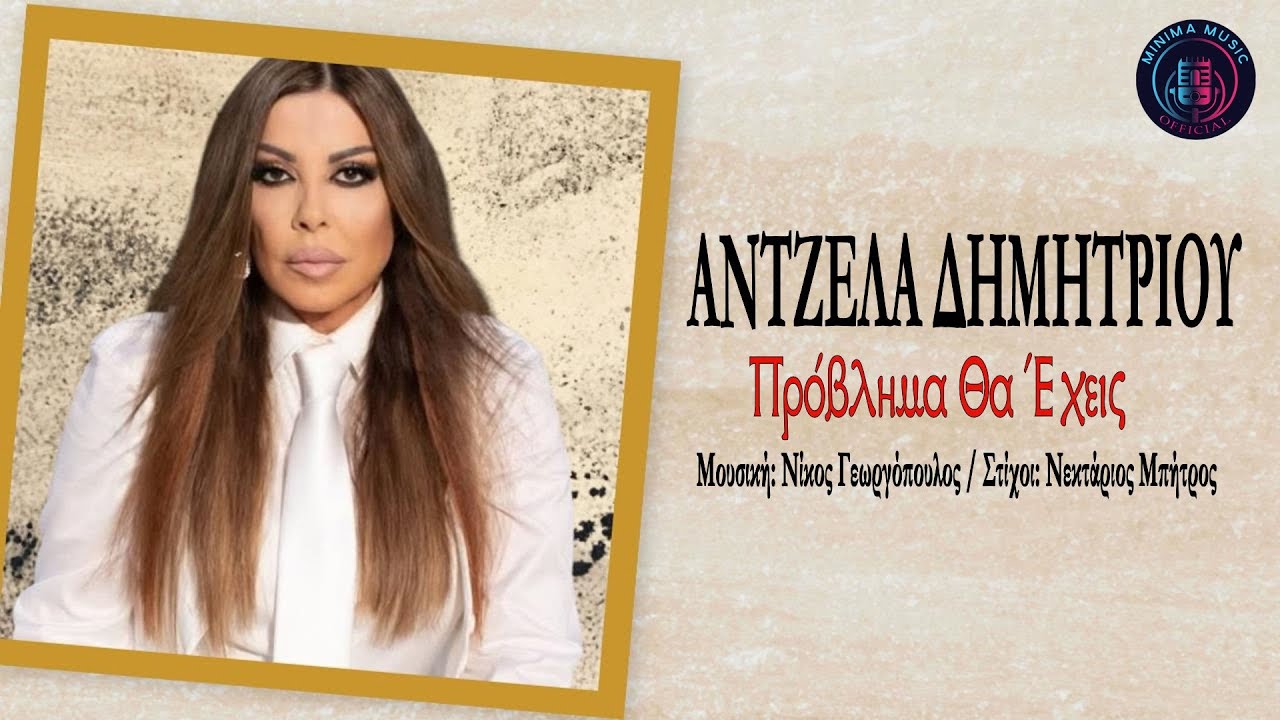 Άντζελα Δημητρίου - Πρόβλημα Θα 'Εχεις { Official Audio Release } - YouTube