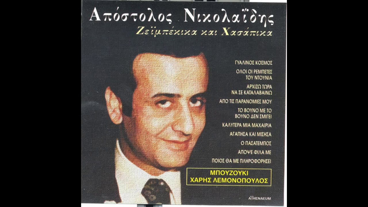 ΑΠΟ ΤΙΣ ΠΑΡΑΝΟΜΙΕΣ ΜΟΥ Απόστολος Νικολαΐδης Full HD - YouTube