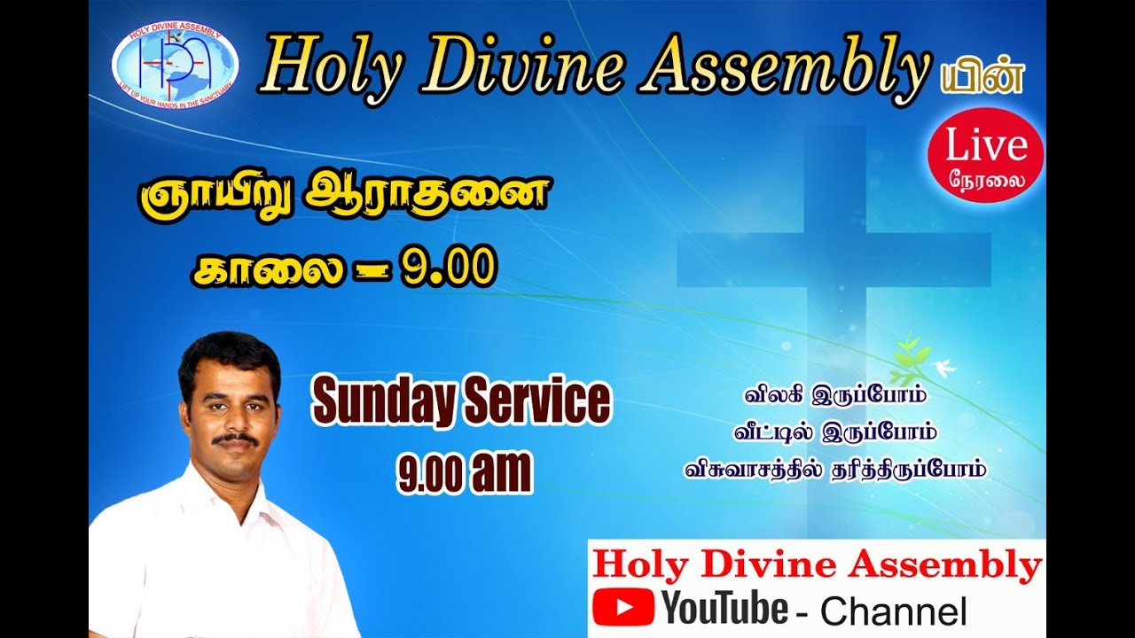 🛑Live 5/07/2020 SUNDAY MESSAGE செய்தி மட்டுமே Holy divine assembly ...