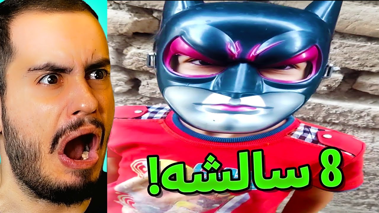 مشاهده بتمن 8 ساله ایرانی در کرج باور نکردنی Insta Reels Youtube