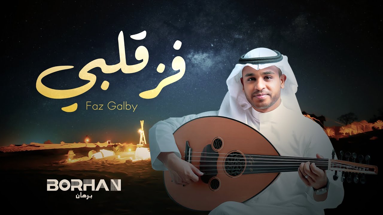 برهان - فز قلبي ( حصريا ) Borhan -Faz Galby (Exclusive)| 2022 - YouTube