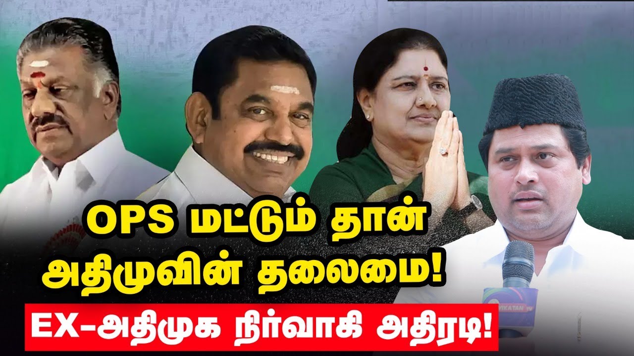 ADMK கட்டுப்பாடுகளை மீறியதே EPS தான்! - அதிமுக நிர்வாகி பஷீர் | Edappadi | OPS - YouTube