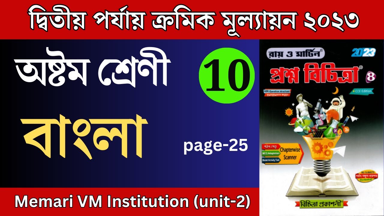 RAY & MARTIN QUESTION BANK 2023 Bengali Class 8 Memari VM Institution ...