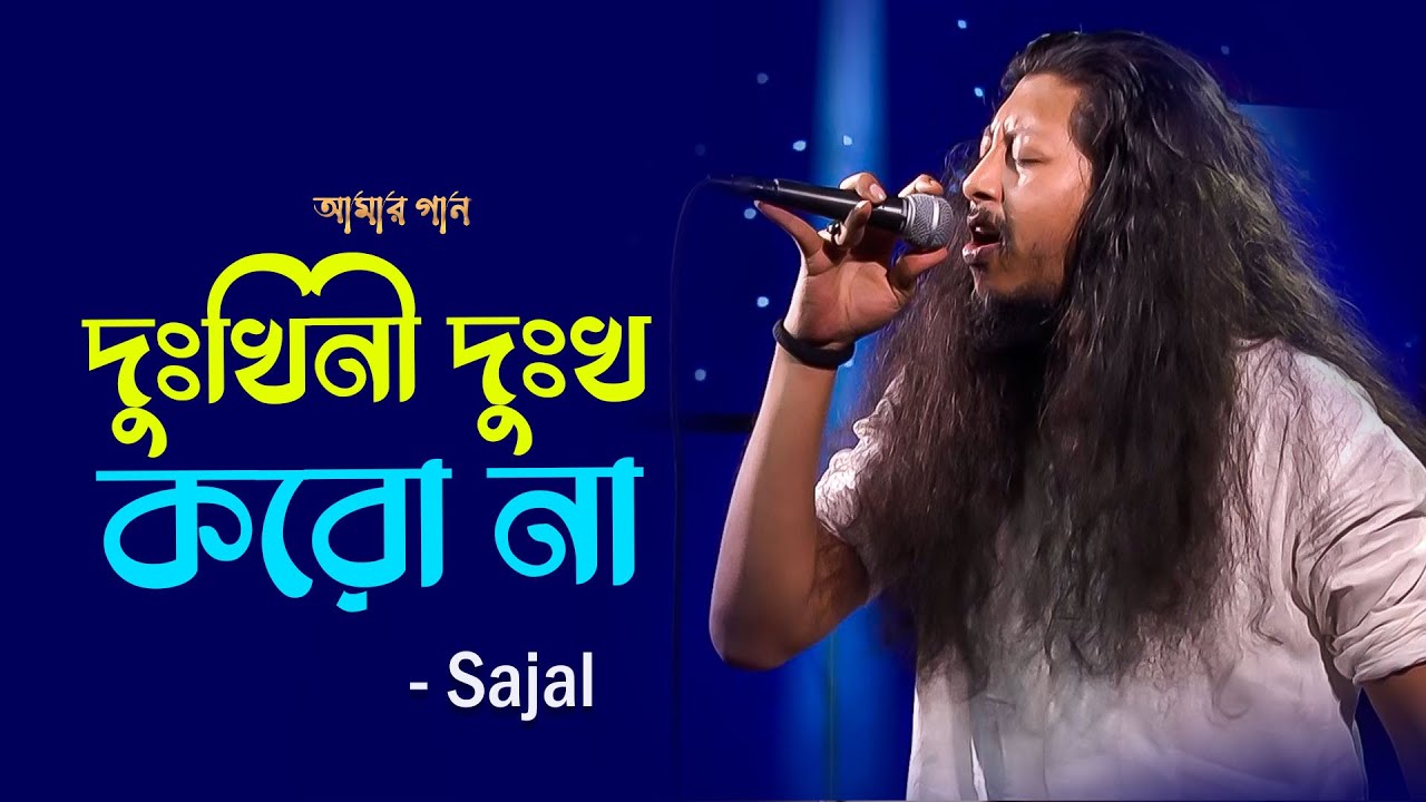 Dukhini Dukkho Koro Na। দুঃখিনী দুঃখ করো না | Sajal | Amar Gaan | Mytv ...