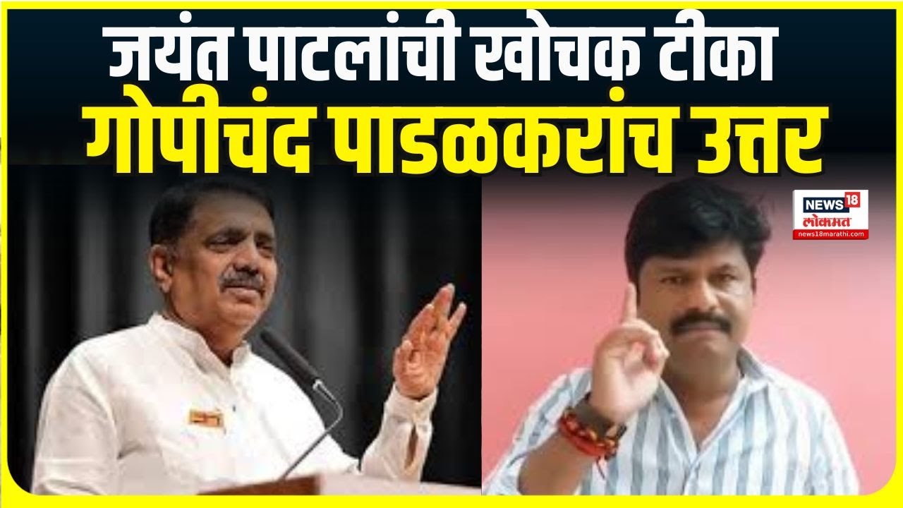 Gopichand Padalkar on Jayant Patil । जयंत पाटलांची खोचक टीका , गोपीचंद ...