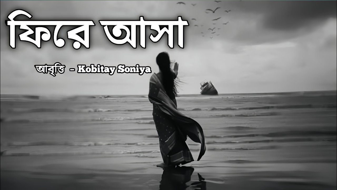 ফিরে আসা ll বাংলা আবৃত্তি ll kobitay soniya - YouTube