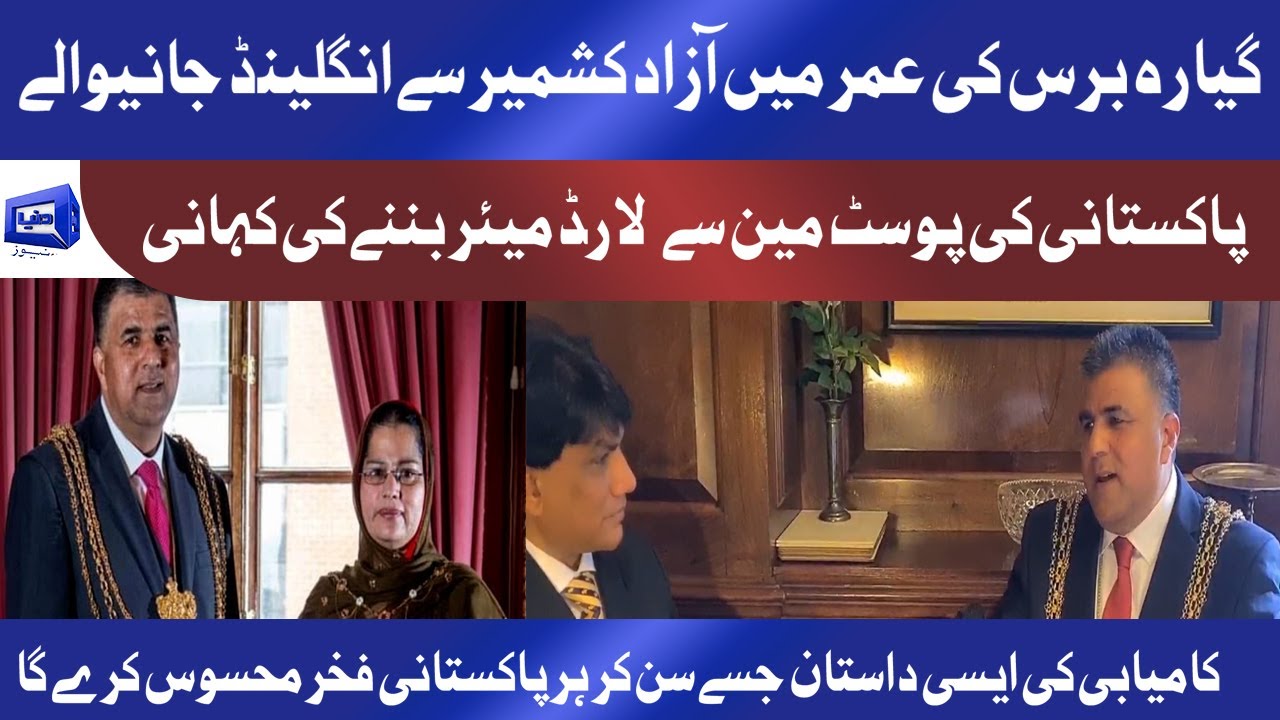 Success story of British Pakistani Lord Mayor | چھوٹی عمر میں انگلینڈ ...