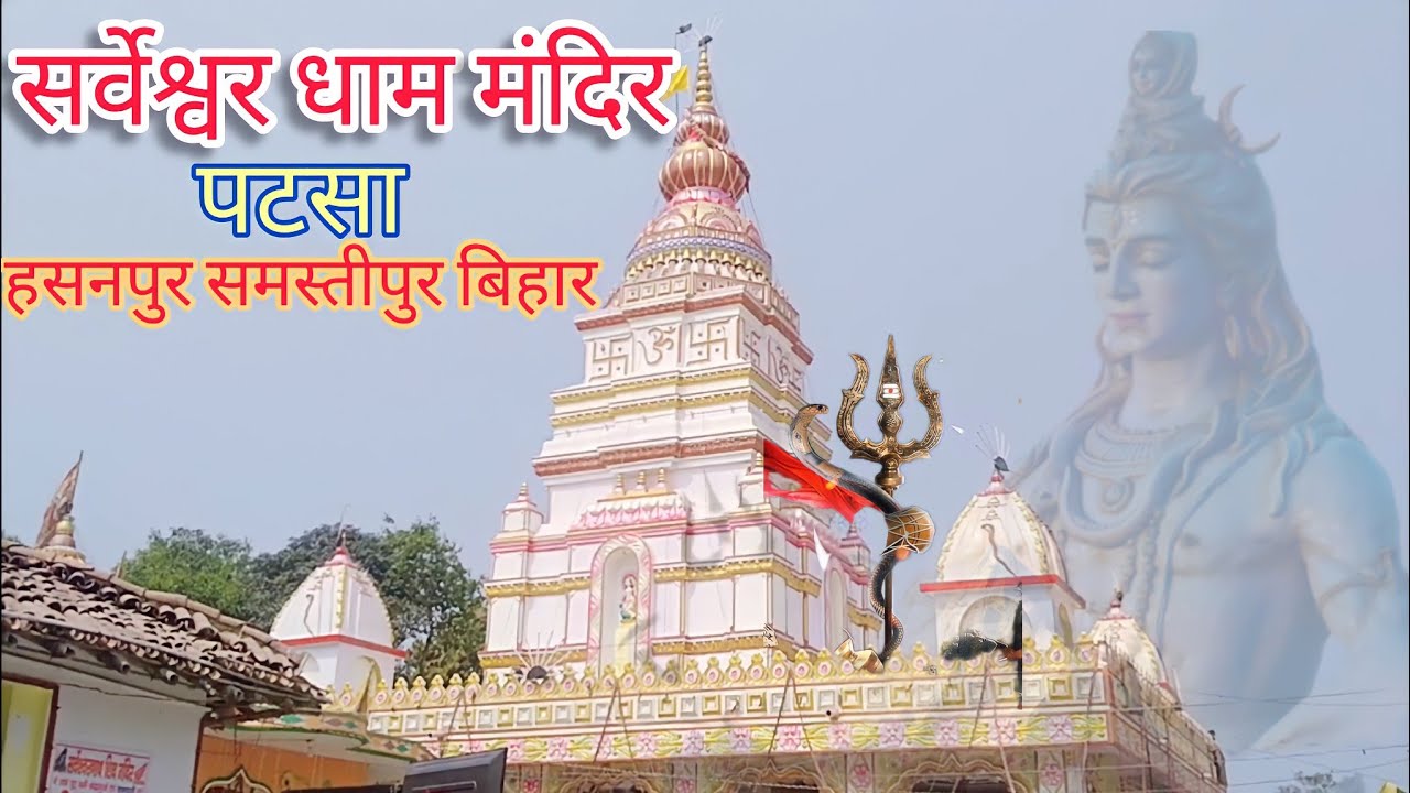सर्वेश्वर धाम मंदिर पटसा में महाशिवरात्री को लेकर सजावट /HASANPUR ...