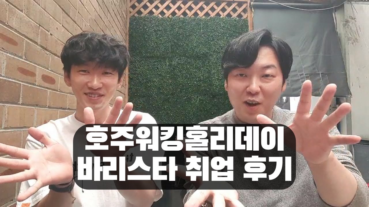 호주 시드니 바리스타 취업 후기 By 셰프크루 호주 워킹홀리데이 해외 무료취업 프로그램 Youtube
