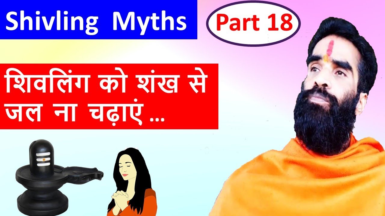 Shivling ko shankh se jal na chadhaye | shivlinga myths - YouTube
