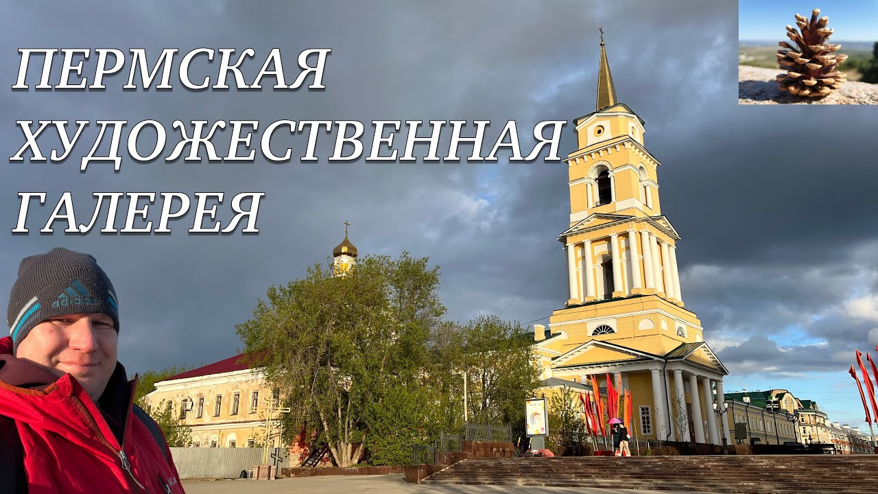 Пермская художественная галерея обзор экспозиции в старом здании 08