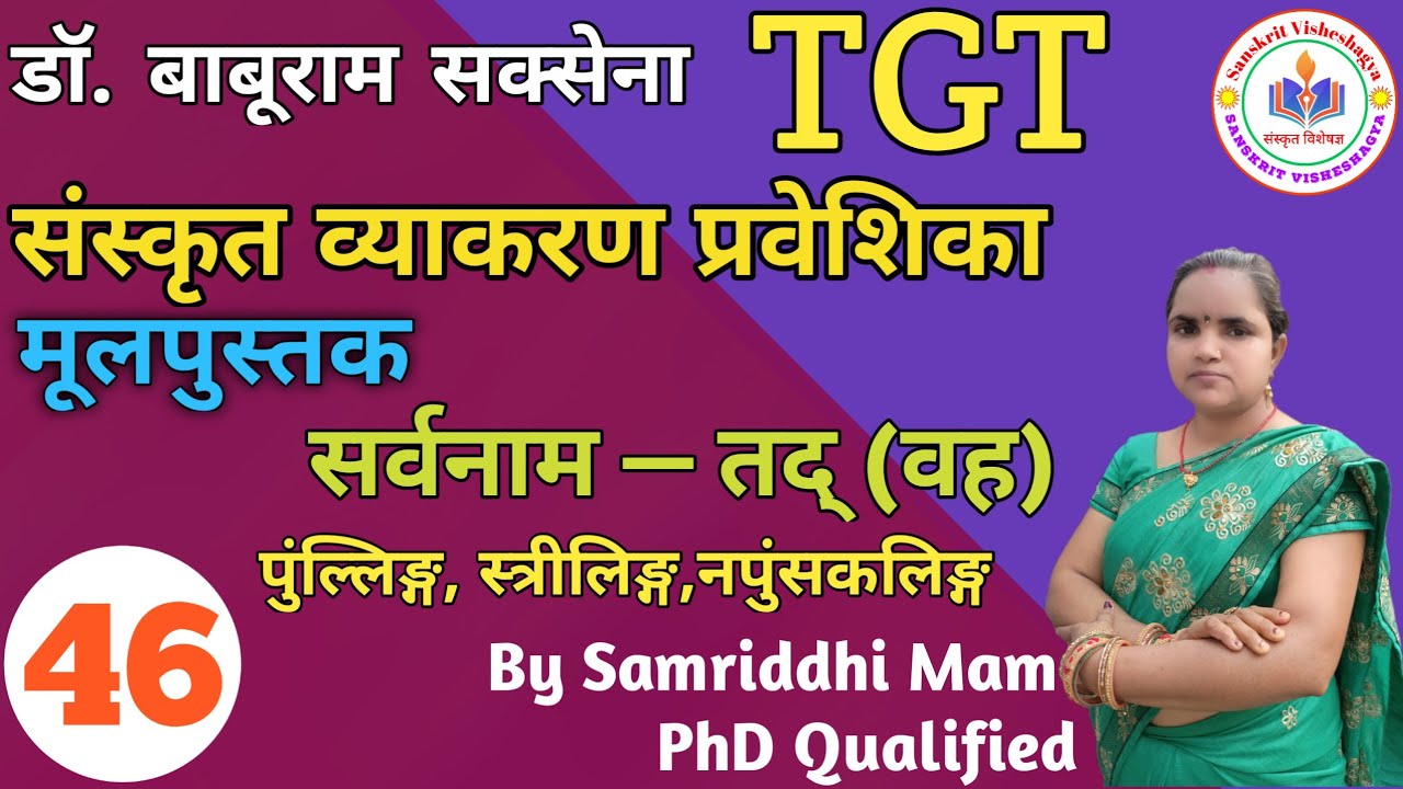 तद् शब्द रूप | tad shabd roop trick | tad shabd roop | तद सर्वनाम | TGT ...