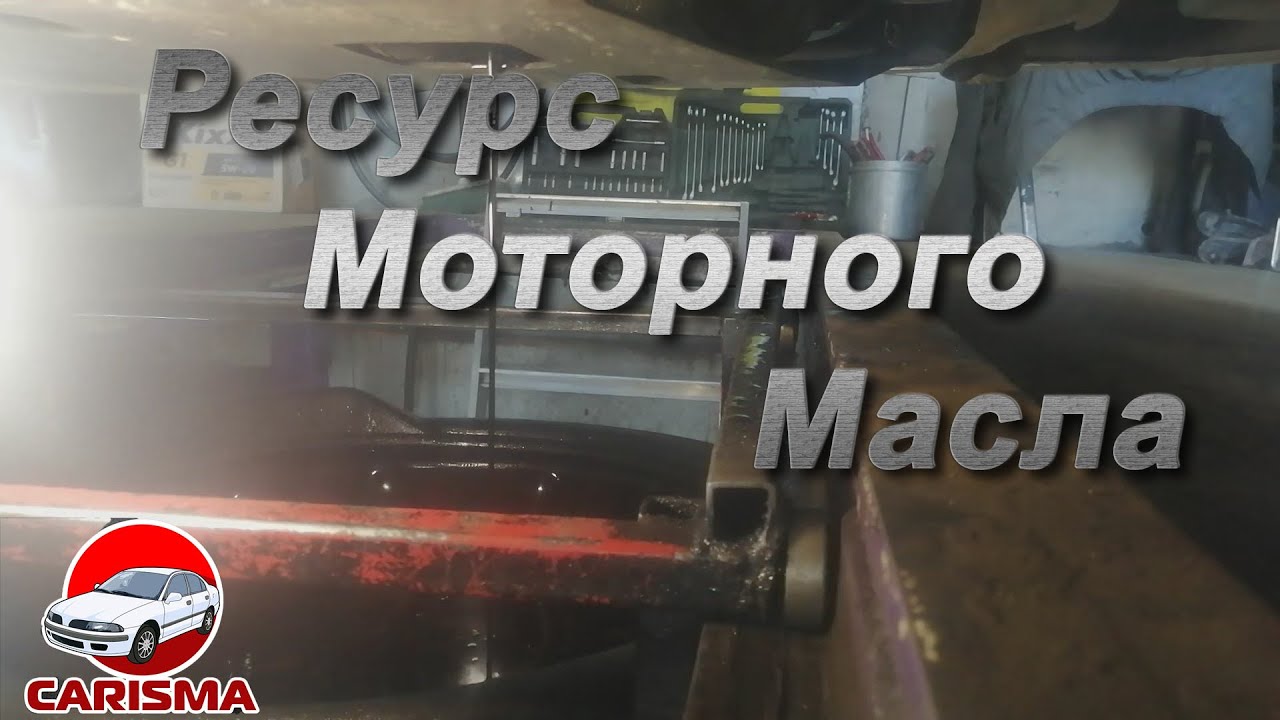 Ресурс моторного масла Мицубиси Каризма - YouTube