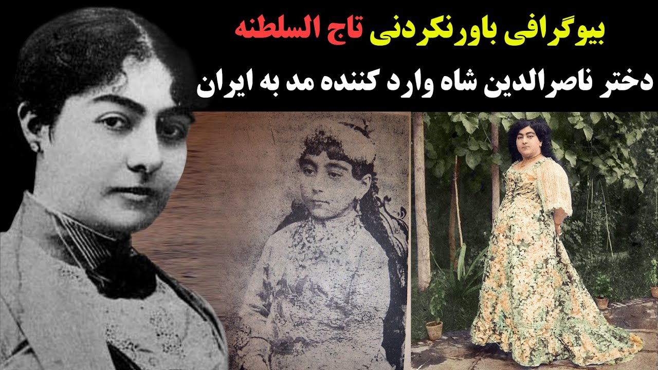 بیوگرافی جذاب و شنیدنی تاج السلطنه دختر ناصرالدین شاه و وارد کننده مد