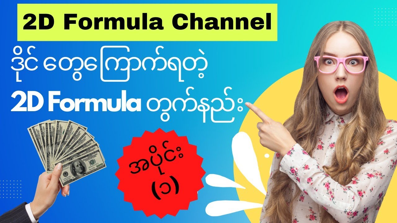 2Dတစ်သက်စာဖော်မြူလာအပိုင်း1#2D Formula#2d3dmyanmar#makemoneyonyoutube ...