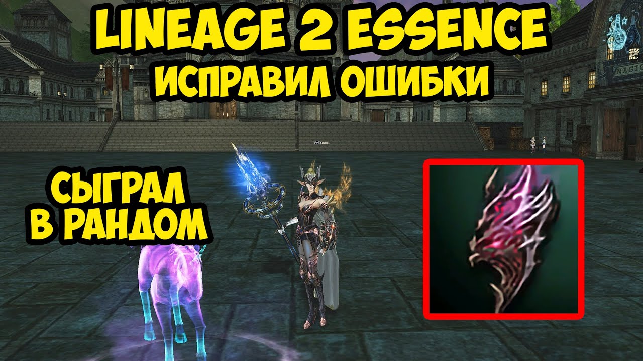 Исправил ошибки и сыграл с рандомом на НОВЫХ СЕРВЕРАХ в Lineage 2 Essence. 4 серия. - YouTube