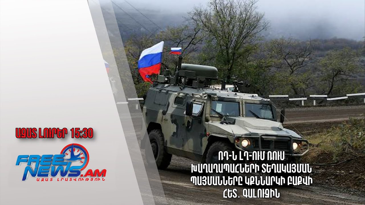 ՌԴ-ն ԼՂ-ում ռուս խաղաղապահների տեղակայման պայմանները կքննարկի Բաքվի հետ ...