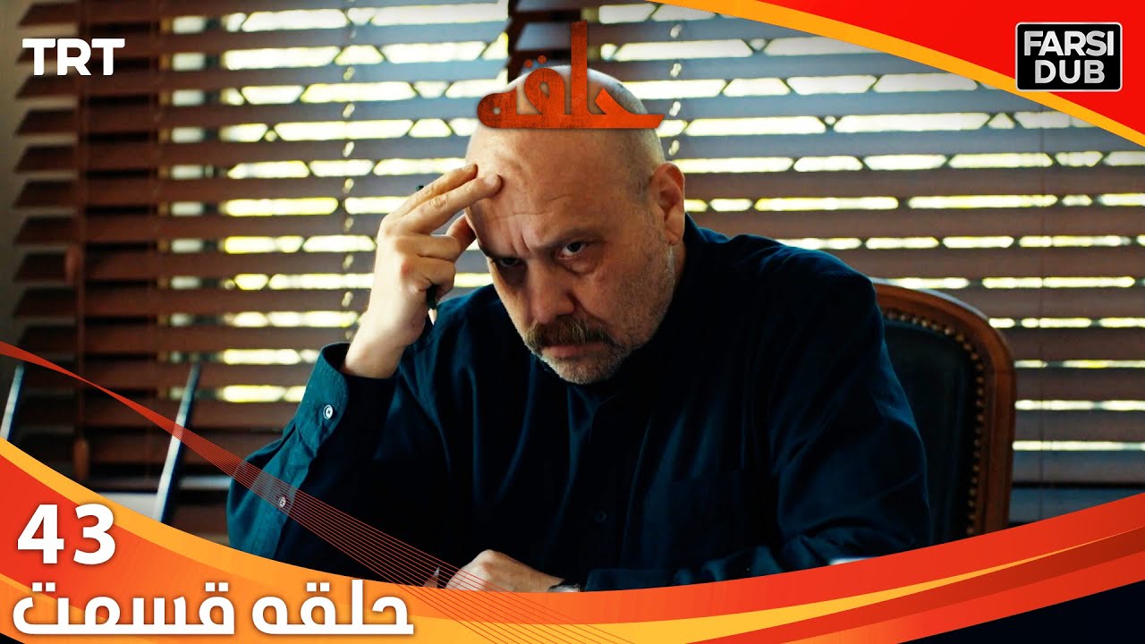 حلقه قسمت 43 | Halghe Episode 43 - YouTube