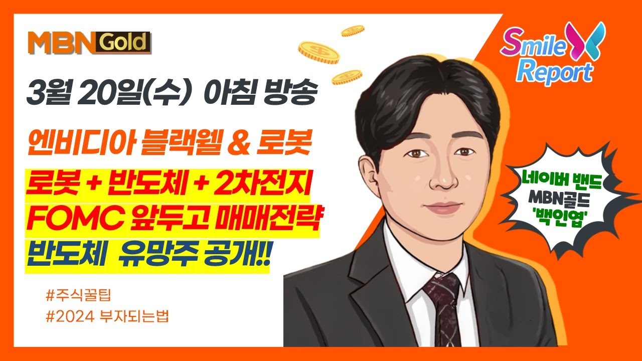 [백인엽 매니저] 3월 20일 개장전 LIVE(ft. 엔비디아, 로봇, FOMC) - YouTube