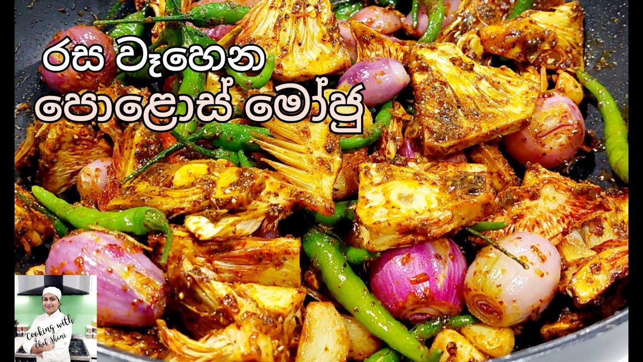 ඕනෑම බතකට ගැලපෙන,කල් තියාගෙන කන්න පුලුවන් පොළොස් මෝජු, Polos Moju ...