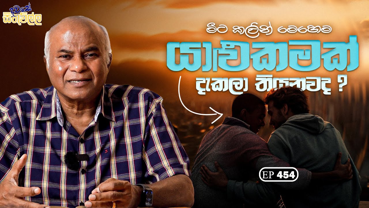 Dawase sithuwilla | මීට කලින් මෙහෙම යාළුකමක් දැකලා තියනවද ? | EP 454 ...