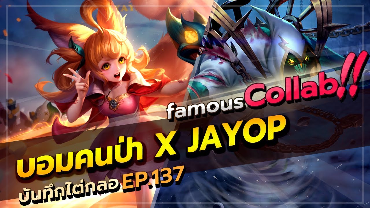 ROV : ผมใช้ทุกเทคนิคอาย่า เพื่อทำให้ JAYOP กลายเป็นซิลที่อึดที่สุดในโลก ...