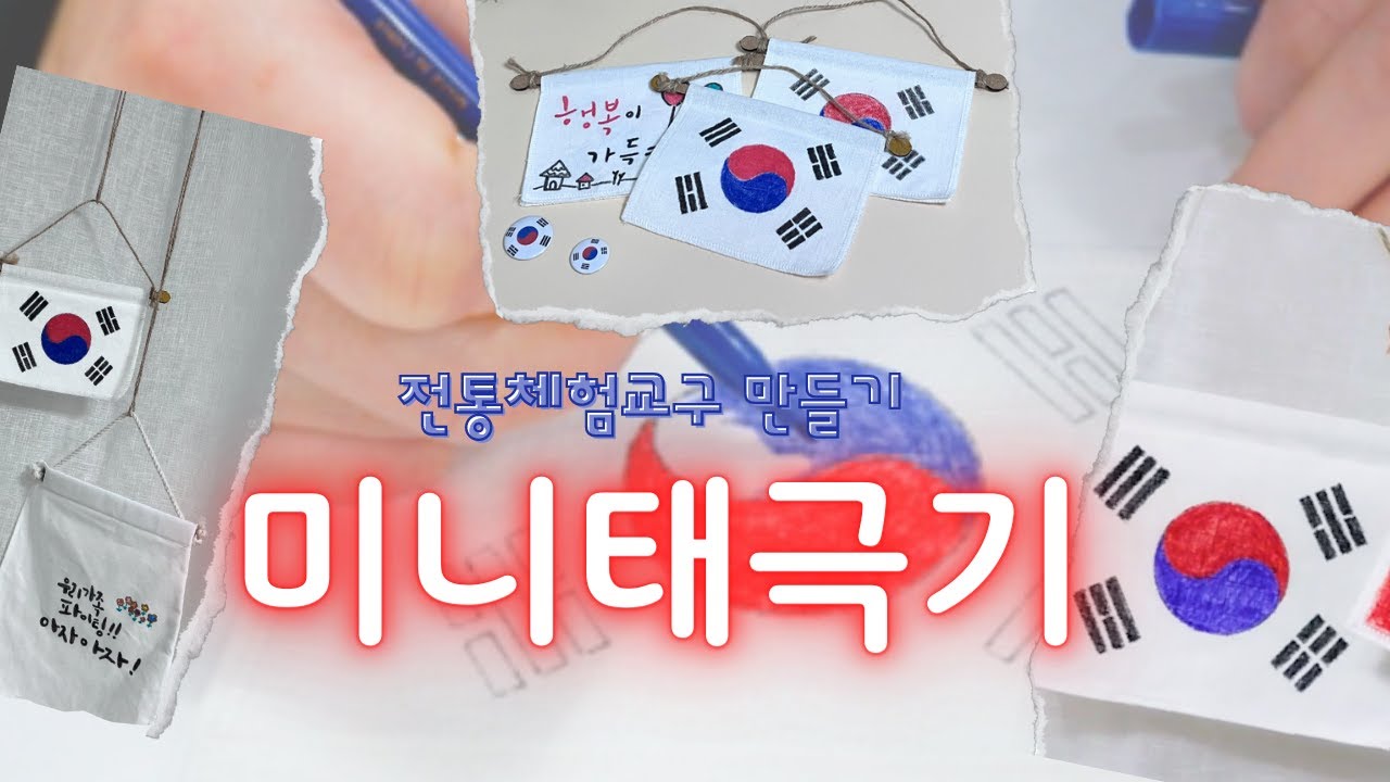 🎨미니태극기 만들기ㅣ전통체험교구 ㅣ초등미술ㅣ초등교육ㅣ어린이미술ㅣ유치원미술ㅣ유치원교육ㅣ업사이클ㅣ가위바위보ㅣ태극기배우기ㅣ Youtube