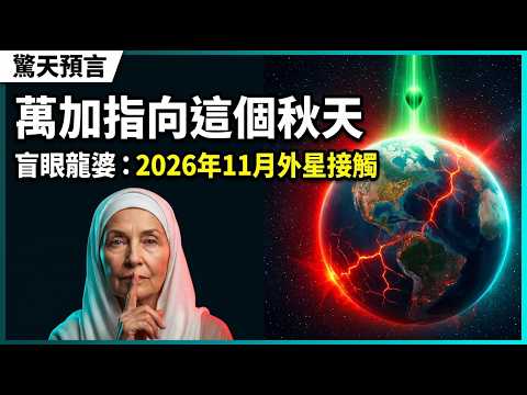 巴巴·萬加把外星接觸押在11月：三戰七個月理論為何也指向同一個秋天？
