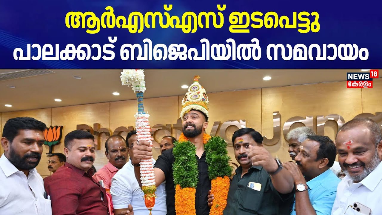 RSS ഇടപെട്ടു; പാലക്കാട് BJPയിൽ സമവായം | Palakkad District Leadership Dispute | Prasanth Sivan ...