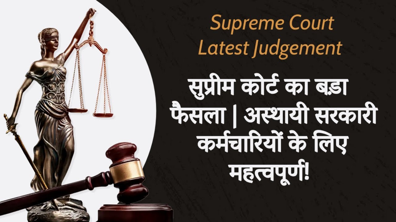 Supreme Court का अहम फैसला | Judgement on Equal Rights of temporary ...