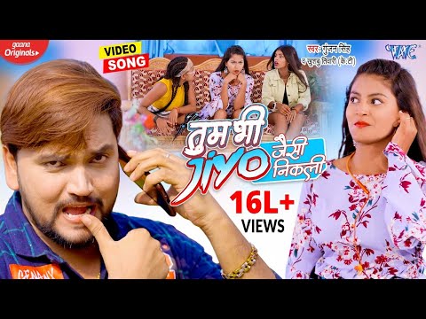 #VIDEO || तुम भी जियो जैसी निकली || #Gunjan Singh || Tum Bhi Jiyo Jaisi Nikli || #HIT BHOJPURI SONG
