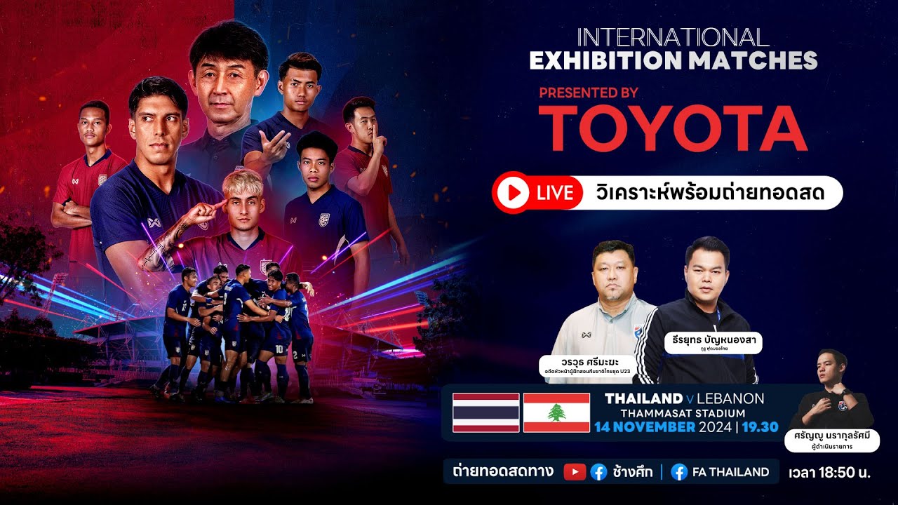 ถ่ายทอดสด พร้อมบทวิเคราะห์ l International Exhibition Matches l ทีมชาติ ...