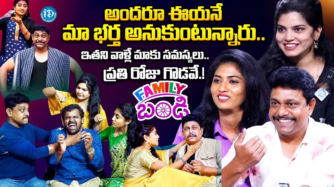 మీరు నిజంగా భార్య భర్తల.? | Family Bandi Team Interview | Hara Srinivas ...