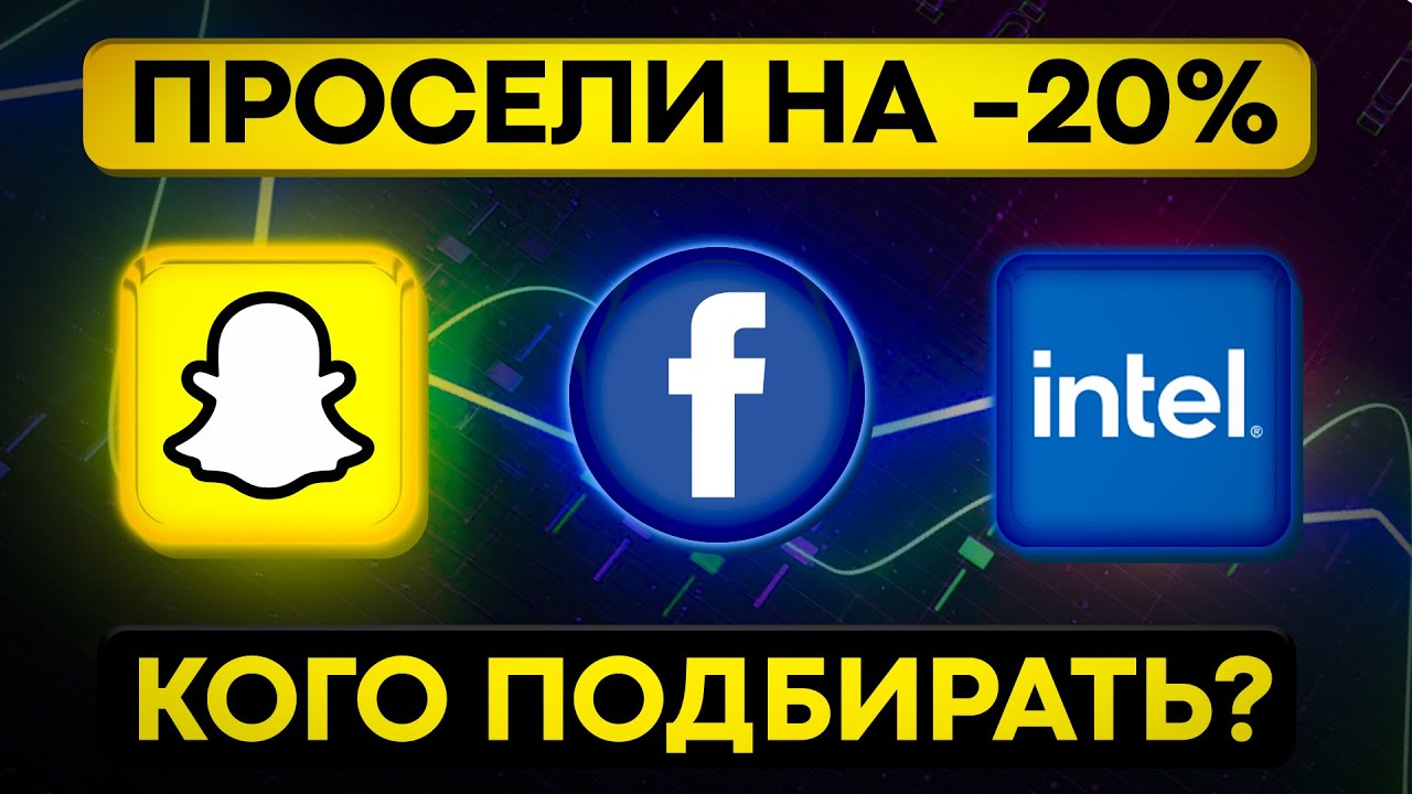 Акции Snapchat, Intel, Facebook и IBM упали. Что подбирать? - YouTube