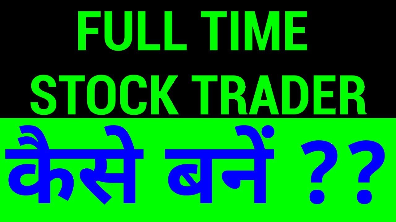 How to Become a Full Time Stock Trader - HINDI - YouTube