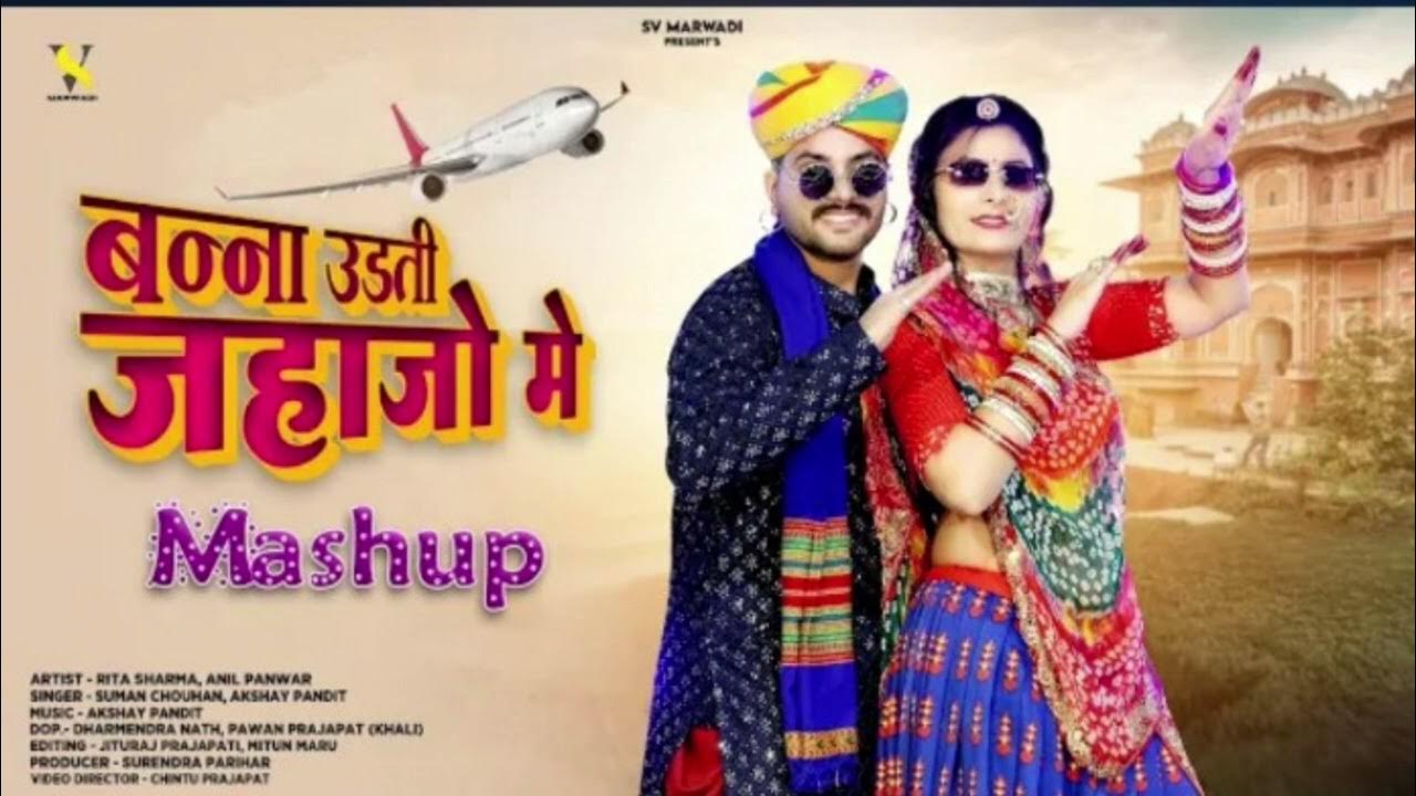 New Marwadi Vivah Song 2025 | बन्ना उड़ती जहाजों में मैशप | Akshay Pandit | Suman Chouhan ...